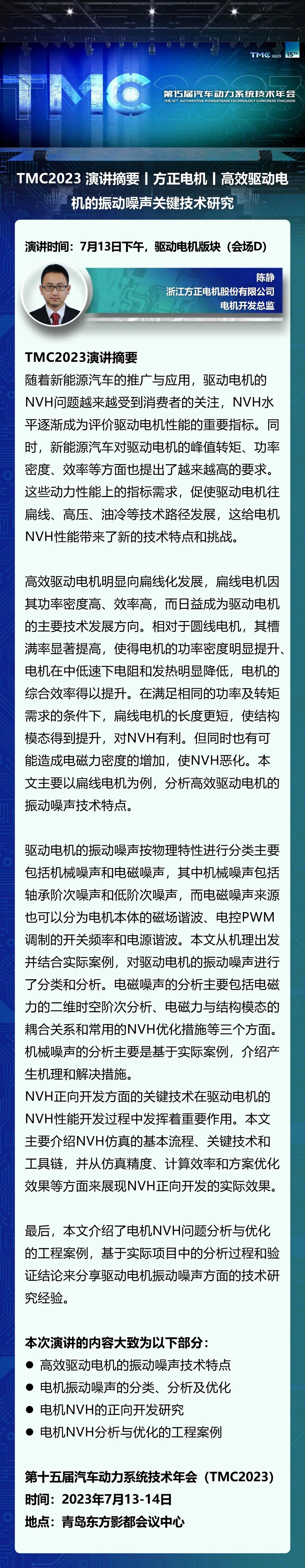 TMC2023 演讲摘要丨方正电机丨高效驱动电机的振动噪声关键技术研究 -- 新闻信息
